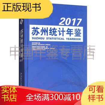 苏州统计年鉴（2017 附光盘）
