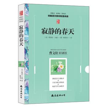 寂静的春天【3新阅读】语文教材配套阅读 名著阅读课程化丛书 原版完整版 初中学生课外阅读书籍