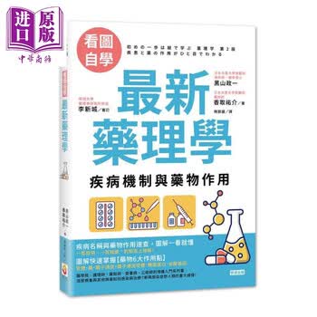 看图自学 药理学：疾病机制与药物作用 港台原版 黑山政一 香取祐介 世茂 医疗保健