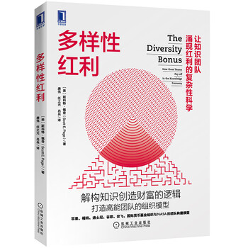 正版 多样性红利9787111644071