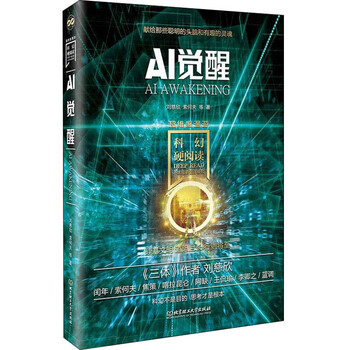星际远行科幻硬阅读：AI觉醒