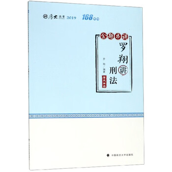 罗翔讲刑法(金题串讲2019厚大法考)/168系列