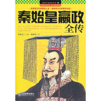 秦始皇赢政全传 田家淇 传记 9787802559127