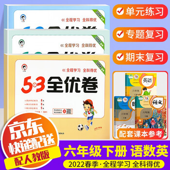 【科目自选】2022新版53天天练六年级下册人教版曲一线小学6年级下课本5.3天天练同步训练书五三练习题 全优卷 六年级下册 语文+数学+英语 人教版