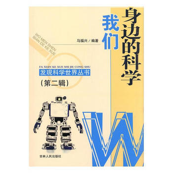 我们身边的科学 马福兴 体育/运动 9787206092053