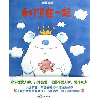 和你在一起 大泥绘 动漫 9787108042712