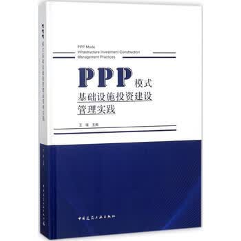 PPP模式基础设施投资建设管理实践王瑾 主编