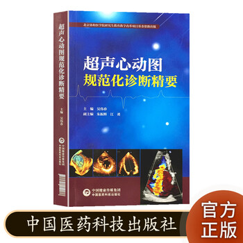 超声心动图规范化诊断精要 北京协和医学院研究生教育教学改革项目 中国医药科技出版社
