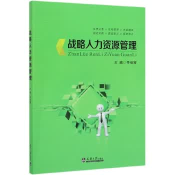战略人力资源管理