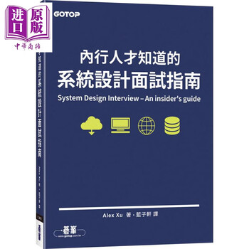 内行人才知道的系统设计面试指南 港台原版 Alex Xu 碁峰图书 程式设计 APP开发 程式逻辑