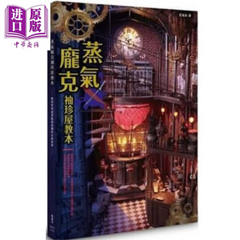 蒸气庞克袖珍屋教本 港台原版 足立大树 远藤大树 河合行雄 河合朝子 ASAMI 木下幸子 佐桥良广 小岛隆雄 Sabrina Thick Skir