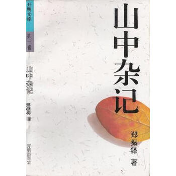 山中杂记开明文库辑 郑振铎
