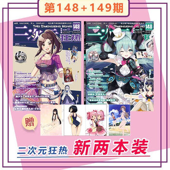 二次元狂热杂志153期赠送海报亚克力挂饰DVD光盘游戏动漫期刊杂志 148-149期 2本