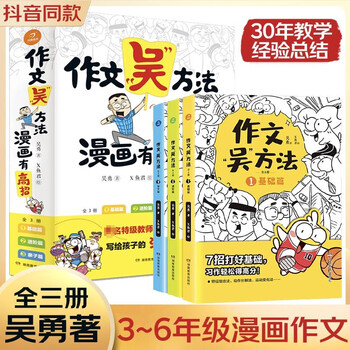 作文吴方法漫画有高招（全3册）吴勇老师漫画作文课 小学生获奖满分作文写作技巧辅导 作文大全素材 图书
