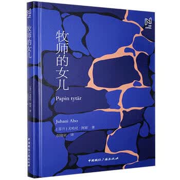 牧师的女儿