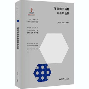 石墨烯的结构与基本性质