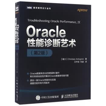 Oracle性能诊断艺术(第2版)/图灵程序设计丛书