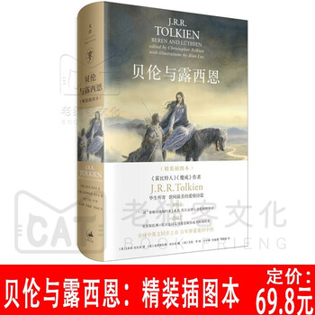 托尔金全集/魔戒/霍比特人/精灵宝钻/胡林的子女/贝伦与露西恩 贝伦与露西恩：精装插图本定价：69.8元
