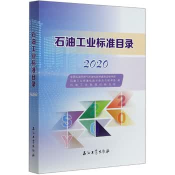 石油工业标准目录(2020)