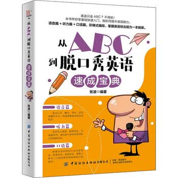 从ABC到脱口秀英语速成宝典