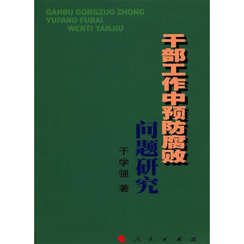 【正版图书】 干部工作中预防腐败问题研究 于学强　著 人民出版社