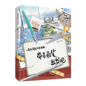 带着画笔出发吧 小麦的萌系手账指南