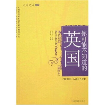 你可能不知道的英国【正版书】