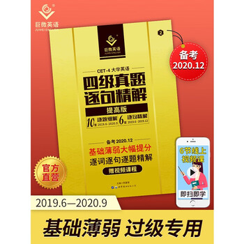 【】巨微英语大学英语四级真题逐句精解提高版（备考2020.12）赠逐词逐句视频课