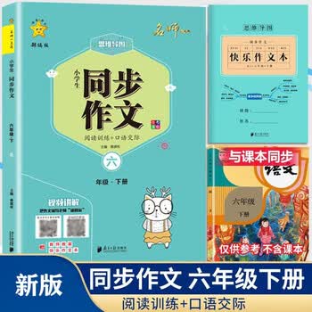小学生同步作文六年级下册思维导图黄冈作文书大全视频讲解全彩人教版写作辅导练习【升级版送作文本】