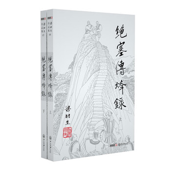 绝塞传烽录(上下)/梁羽生作品集