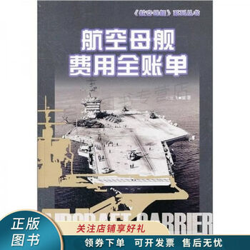 航空母舰系列丛书：航空母舰费用全帐单 王云飞