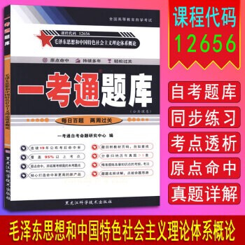 备战2022年自学考试题库12656 毛泽东思想与中国特色社会主义理论体系概论同步练习/课后答案一考
