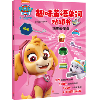 汪汪队立大功趣味英语单词贴纸书 狗狗爱美食