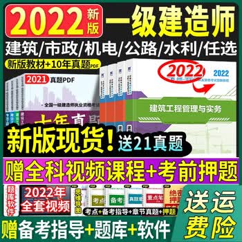 一级建造师2022教材一建教材2022真题试卷视频课件电子题库建筑市政机电公路水利建设工程法规及相关知识建筑工程管理与实务 【2022】新版教材（送视频+电子题库） 建设工程项目管理