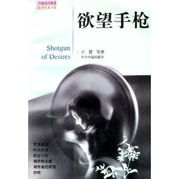 欲望手枪卫慧 9787507209457