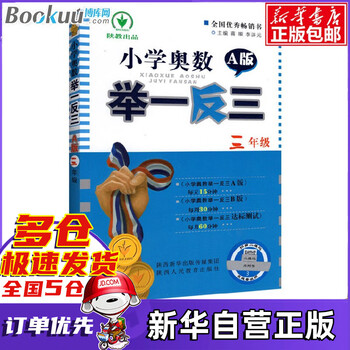 小学奥数举一反三（3年级A版） 举一反三A版三年级