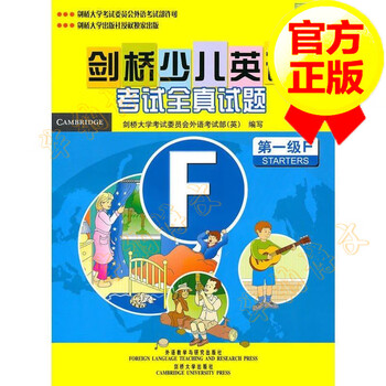 《剑桥少儿英语考试全真试题（第1级F）》