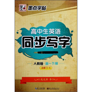 高中生英语同步写字（高一下册 必修3-4 人教版）