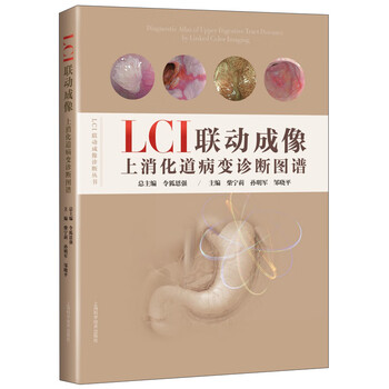 LCI联动成像上消化道病变诊断图谱