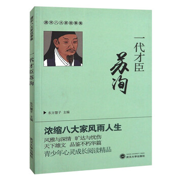 唐宋八大家故事集：一代才臣苏洵 9787307162914