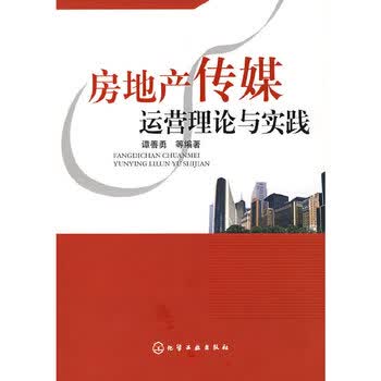   房地产传媒运营理论与实践9787122007261化学工业
