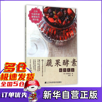 蔬果酵素制作大全