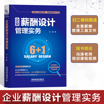 【京东配送】企业薪酬设计管理实务 冯涛 著 中国铁道出版社 人力资源管理书籍