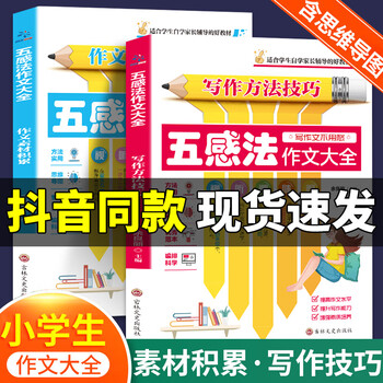 五感法作文大全小学生同步作文3456年级上册思维导图人教版小学语文教材课本配套名师指导点评好词好句号 【五感法作文大全】2册