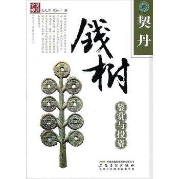 契丹钱树鉴赏与投资  家居  裴元博  安徽美术出版社  9787539826783