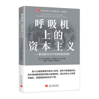 呼吸机上的资本主义--新冠肺炎对中美两国的影响