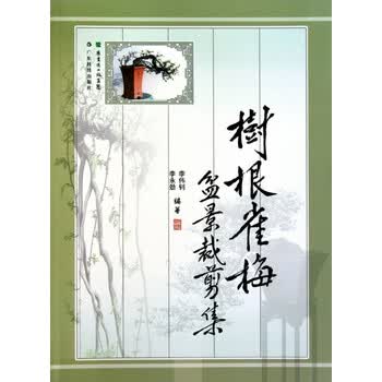 树根雀梅盆景裁剪集