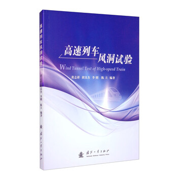 正版 高速列车风洞试验9787118121667