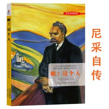 西方思想经典：瞧！这个人