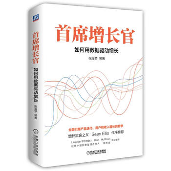 首席增长官(如何用数据驱动增长)(精)